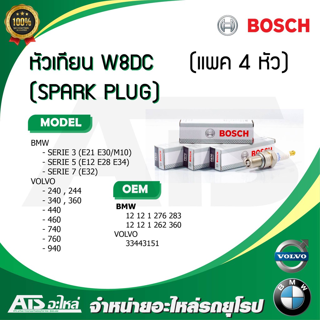 BMW / VOLVO (แพค 4 หัว) หัวเทียนรถยนต์ BOSCH W8DC รุ่น BMW E21 E30( M10 ...