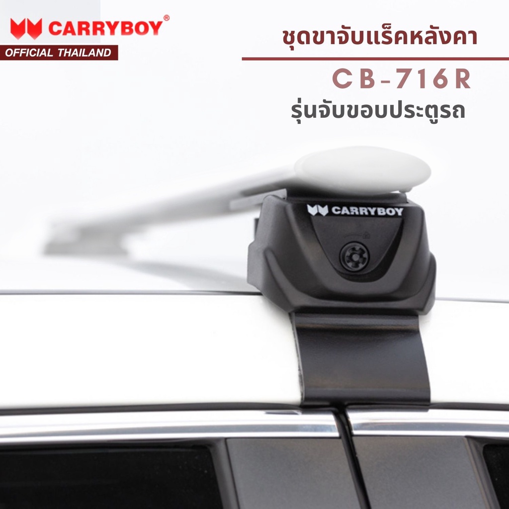 CARRYBOY ขาจับแร็คหลังคา รุ่นขาจับขอบประตูรถ (*สินค้าเฉพาะขาจับ ไม่รวม ...