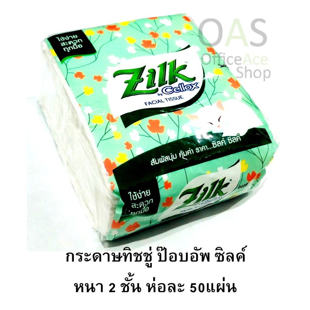 ZILK by Cellox Facial Tissue กระดาษทิชชู่ ป๊อบอัพ ซิลค์ หนา 2 ชั้น ห่อละ 50แผ่น ใช้เช็ดใบหน้า ...