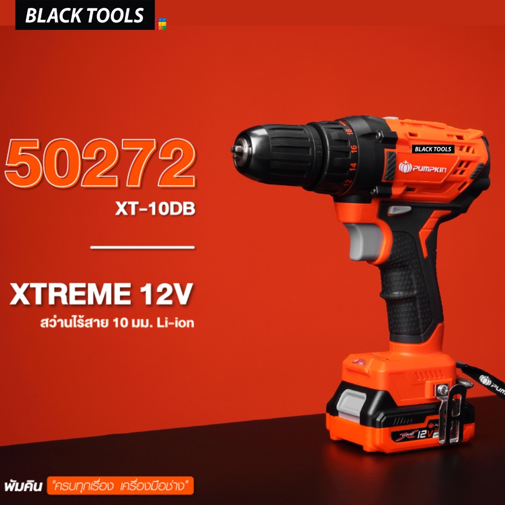 PUMPKIN XTREME 12V สว่านไร้สาย 10มม. พร้อมแบตเตอรี่และที่ชาร์จ Li-ion XT-10DB 50272 BLACKTOOLS ...