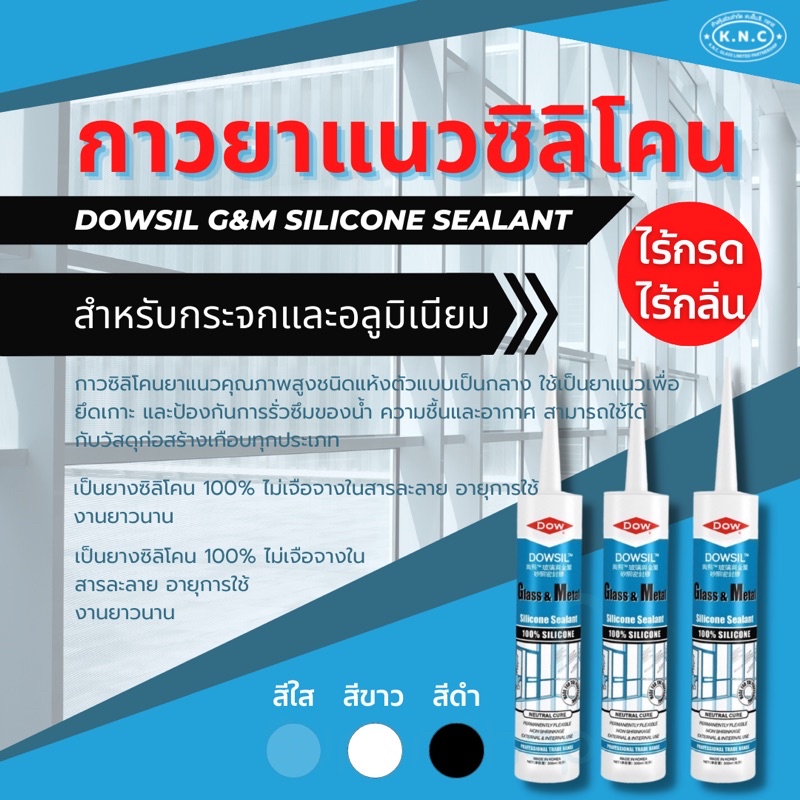 ซิลิโคน กาวยาแนว ไร้กรด ไร้กลิ่น Dowsil Glass & Metal (GM) ยึดเกาะและ ...