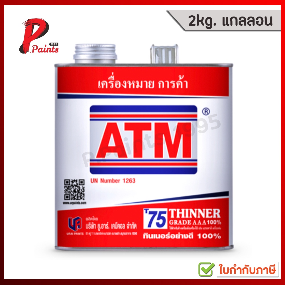 [2kg แกลลอน] ทินเนอร์ เกรด AAA 100% เบอร์ T75 ATM Thinner AAA 100% No ...