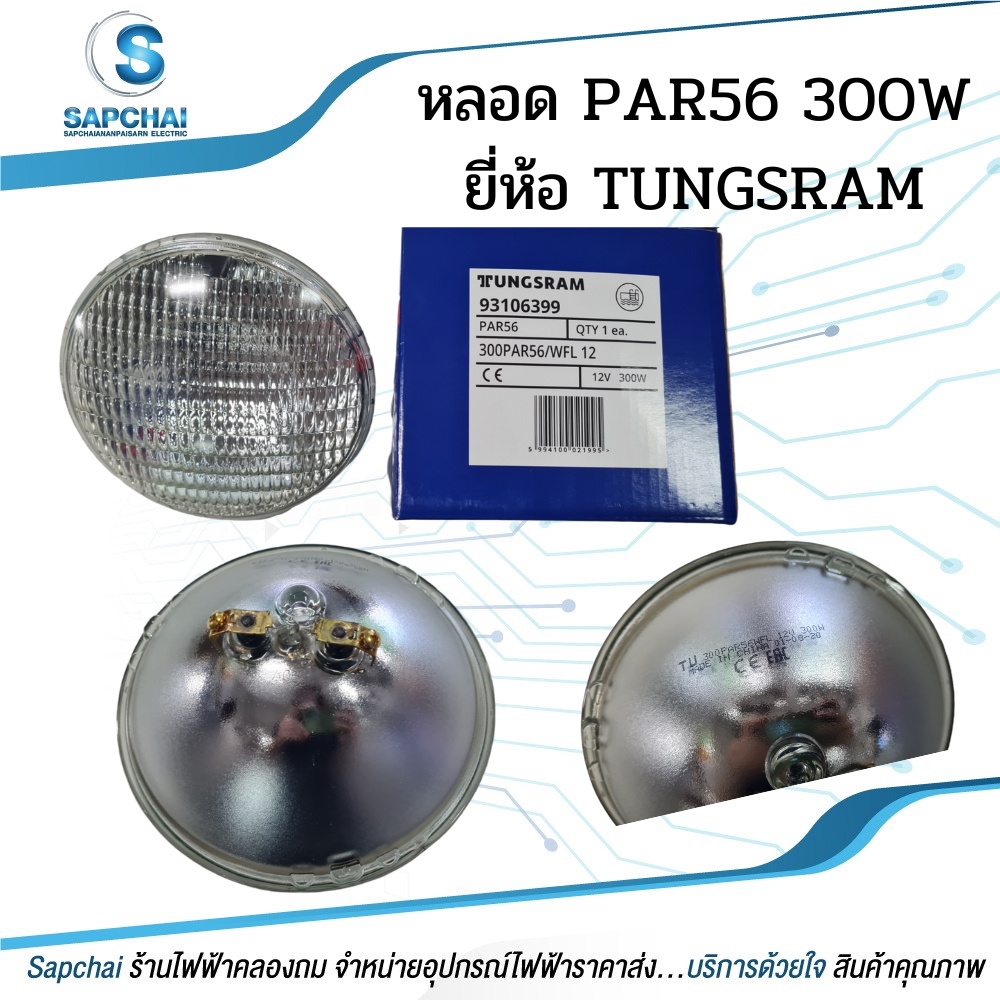หลอด PAR56 300W 12V 300PAR/WFL WIDE FLOOD | Shopee Thailand