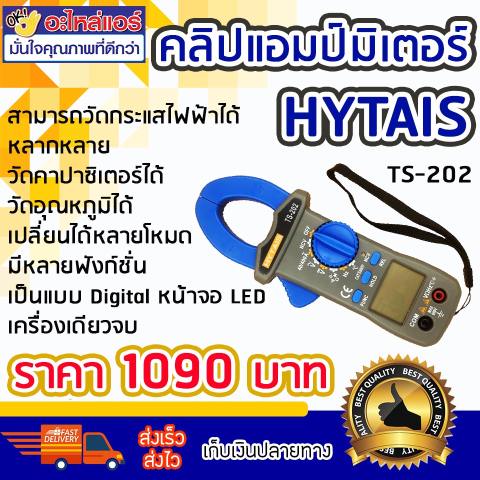 คลิปแอมป์มิเตอร์ HYTAIS TS-202 โดยโอเคแอร์ BY OK AIR | Shopee Thailand