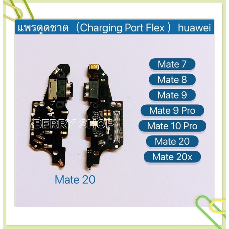 แพรตูดชาร์ท（Charging Port Flex ）huawei Mate 20 / Mate 20x / Mate 10 Pro / Mate 9 / Mate 9 Pro ...