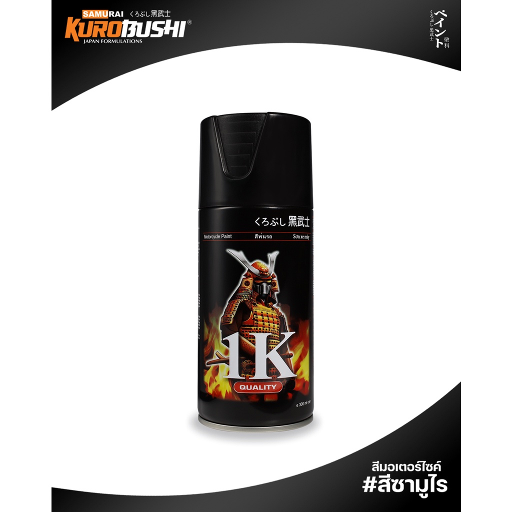 K1K แลคเกอร์เงา Clear 1K Top Coat สีมอเตอร์ไซค์ สีสเปรย์ซามูไร คุโรบุชิ ...