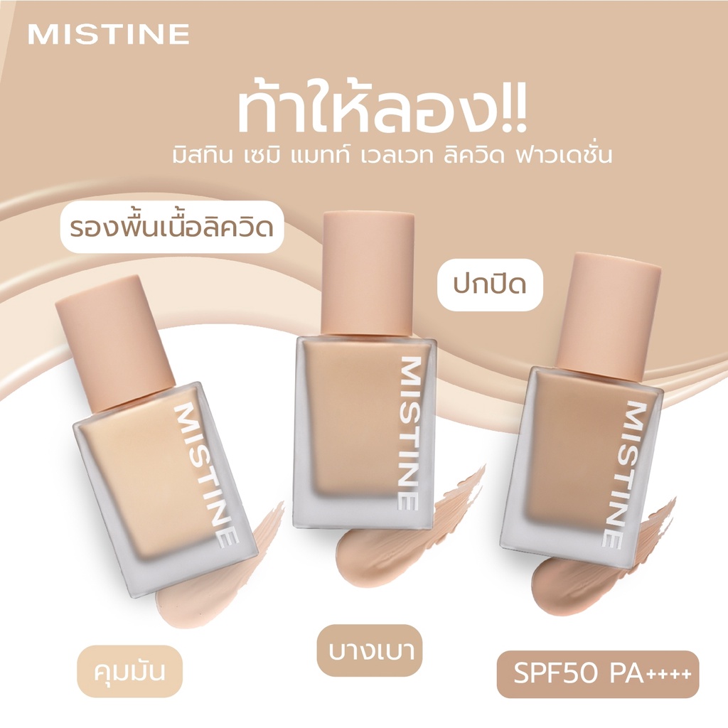 MISTINE SEMI MATTE VELVET LIQUID FOUNDATION SPF 50 PA++++ 35 G รองพื้นเนื้อลิคควิด ปกปิด บางเบา ...