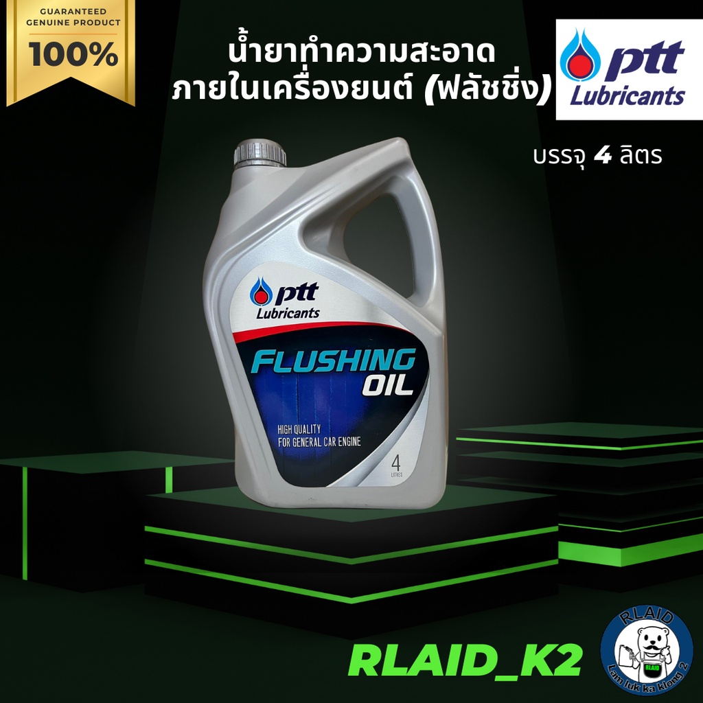น้ำยาทำความสะอาดภายในเครื่องยนต์ (ฟลัชชิ่ง) FLUSHING OIL PTT บรรจุ 4 ลิตร | Shopee Thailand