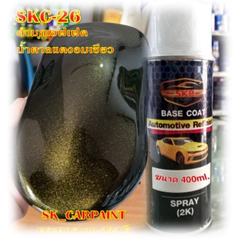 สีพ่นรถยนต์2K สีพ่นรถมอเตอร์ไซค์ (SKC-26) ดำมุกเอฟเฟค น้ำตาลแดงอมเขียว | Shopee Thailand