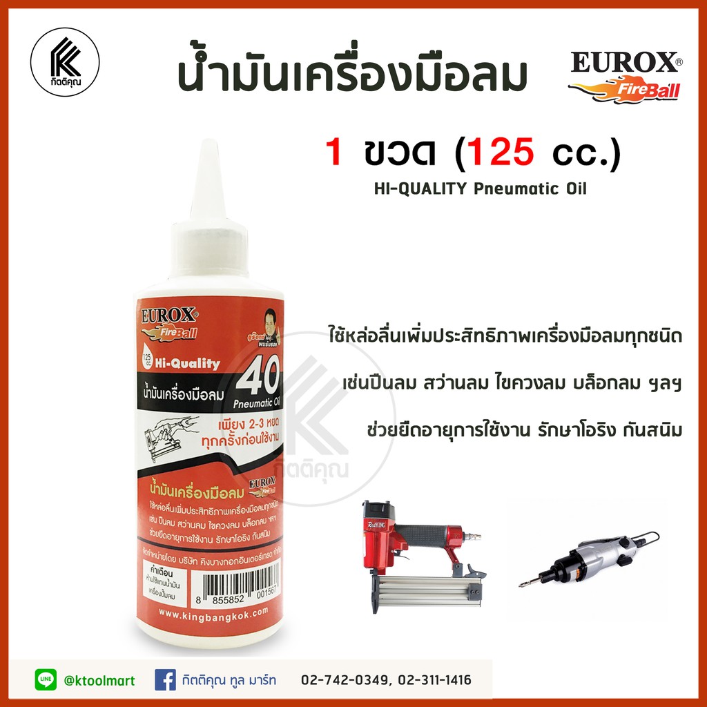 Eurox น้ำมันเครื่องมือลม 125 cc. ใช้หล่อลื่น สำหรับปืนลม ยืดอายุเครื่องมือลม ปืนลม สว่านลม ไขควง ...