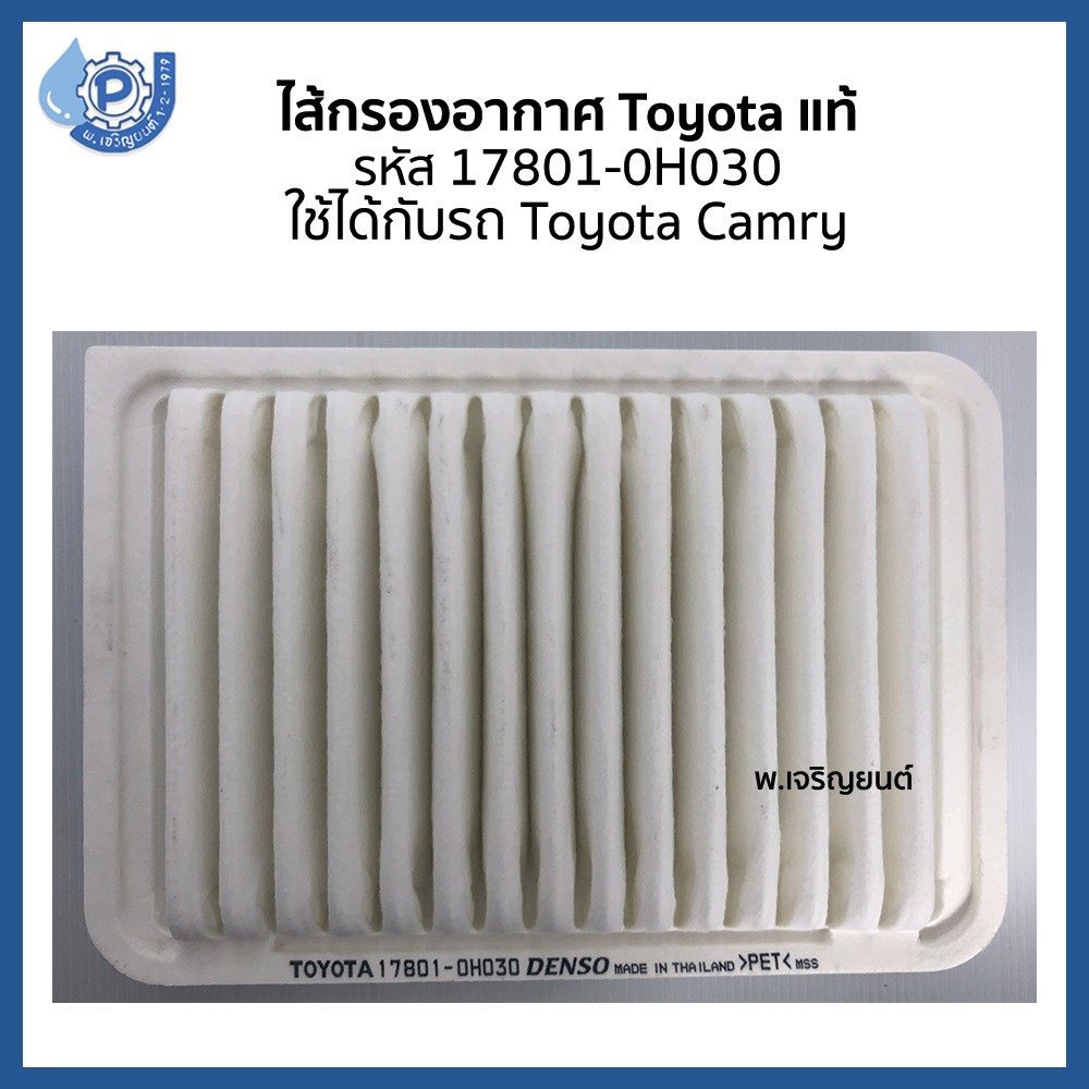 (แท้ 100%) ไส้กรองอากาศ กรองอากาศ โตโยต้า Toyota รหัส 17801-0H030 ...