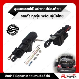 pl motor ราคาพิเศษ | ซื้อออนไลน์ที่ Shopee ส่งฟรี*ทั่วไทย!