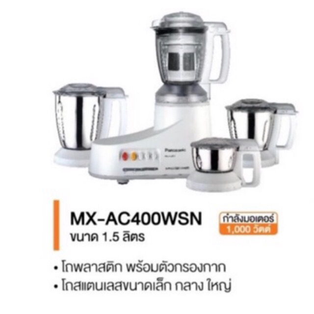 เครื่องปั่นเตรียมอาหาร PANASONIC MX-AC400WSN 1.5 ลิตร | Shopee Thailand