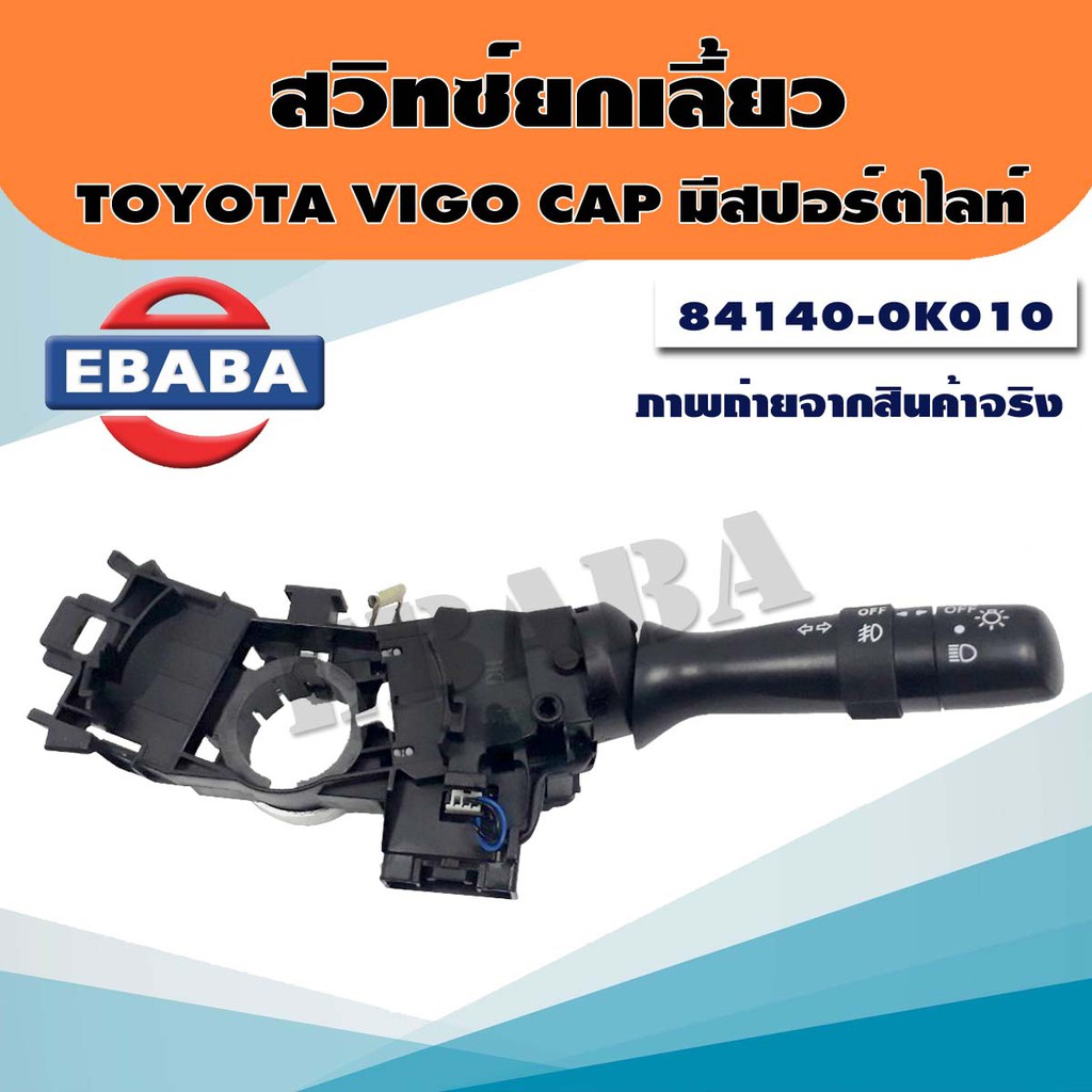 สวิทช์ สวิทช์ยกเลี้ยว สำหรับ TOYOTA VIGO CAP มีสปอร์ไลท์ Viosวีออส'07 ...