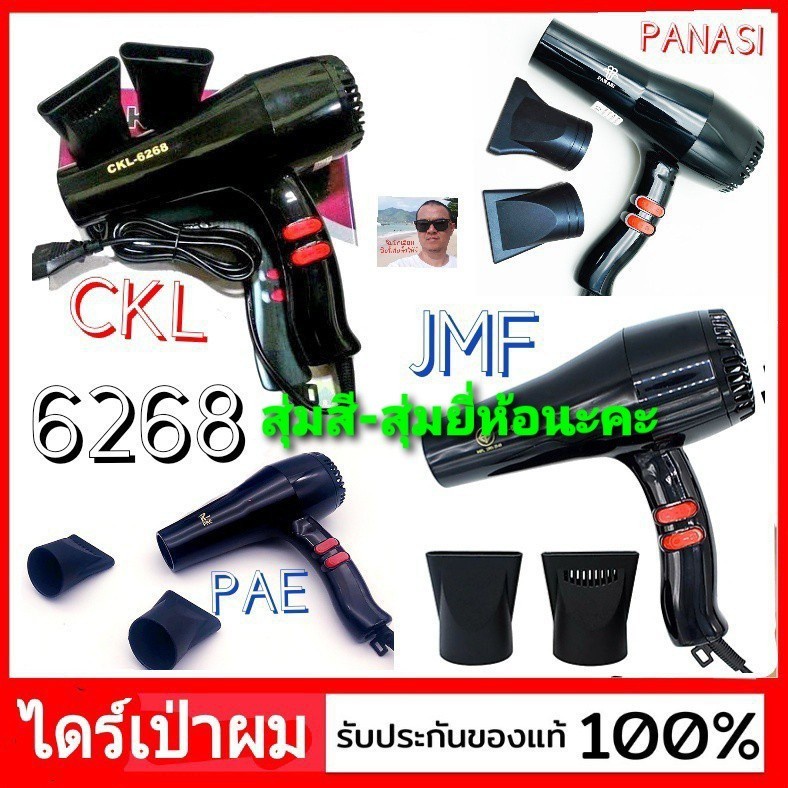 cholly.shop ( สุ่มสี-สุ่มยี่ห้อที่มีนะคะ ) ไดร์เป่าผม NO.6268 Hair Dryers ( CKL-JMF-PAE-PANASI ...
