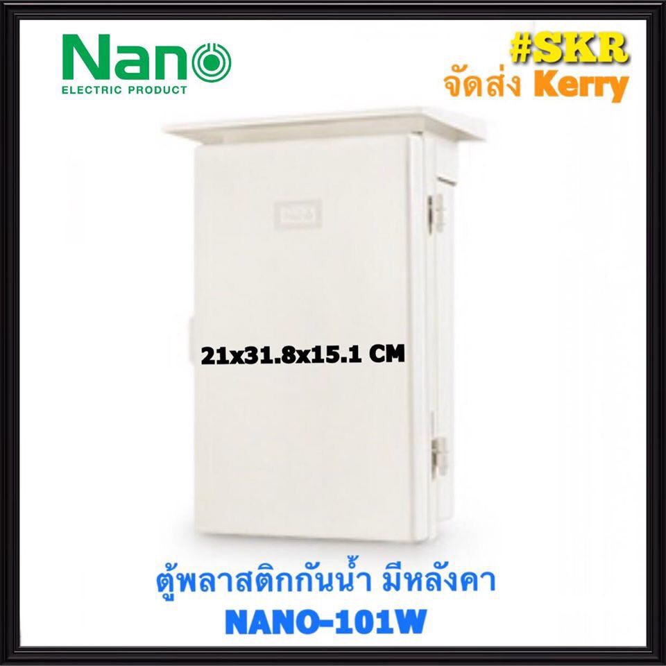 ตู้กันน้ำ NANO-101W (ขนาด 21*31.8*15.1CM) ตู้พลาสติกกันน้ำ ตู้พีวีซี ...