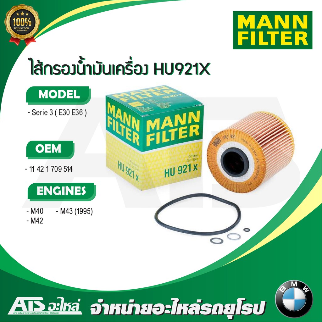 BMW ไส้กรองน้ำมันเครื่อง (Oil Filter) ยี่ห้อ MANN FILTER HU921x เครื่อง M40 M42 M43-ปี95 รุ่น ...