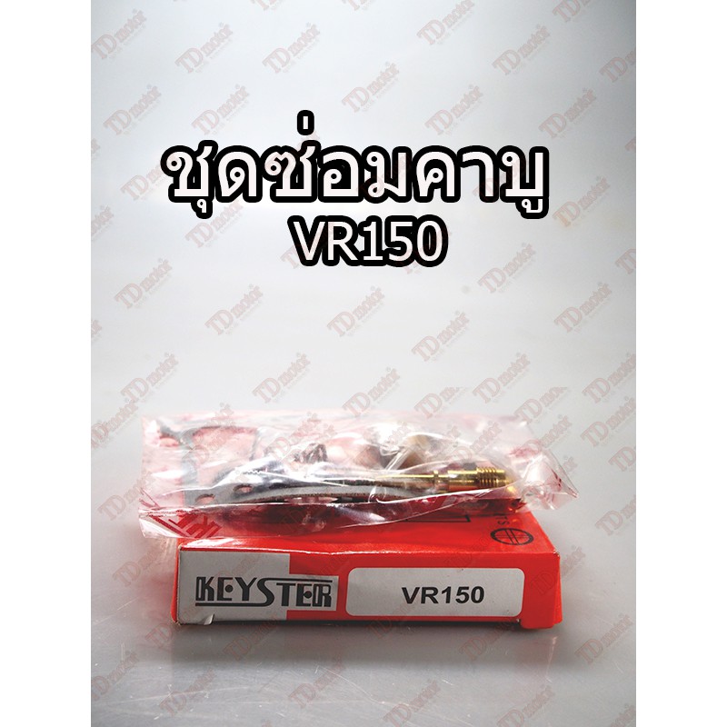 ชุดซ่อมคาบู YAMAHA VR150 TW | Shopee Thailand