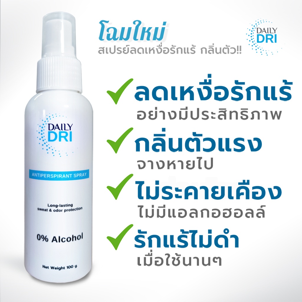 Daily Dri Antiperspirant Spray (100g) สเปรย์ลดเหงื่อรักแร้ ระงับกลิ่น ...