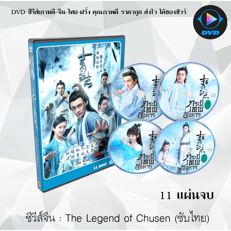 ซีรีส์จีน จูเซียน กระบี่เทพสังหาร ปี1-2 (The Legend of Chusen) : 16 แผ่นจบ (พากย์ไทย+ซับไทย ...