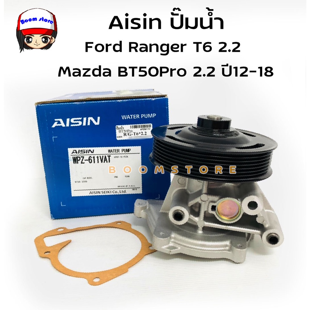 Aisin ปั๊มน้ำ Mazda BT50Pro 2.2 ปี12-18 Ford Ranger T6 2.2 รหัสสินค้า WPZ-611V | Shopee Thailand