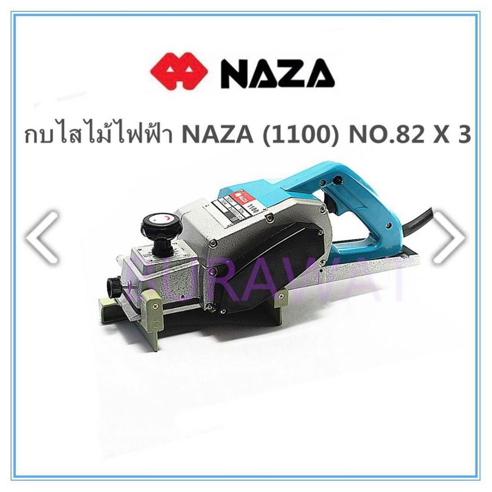 กบไสไม้ไฟฟ้า 3" NAZA #1100 | Shopee Thailand