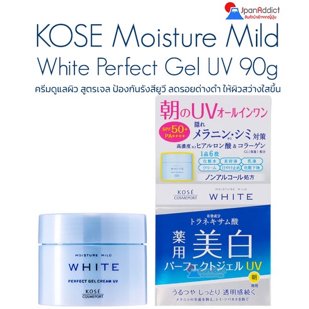 KOSE Moisture Mild White Perfect Gel UV 90g ครีมกันแดด สูตรเจล ป้องกันรังสียูวี รอยด่างดำ ให้ผิว ...