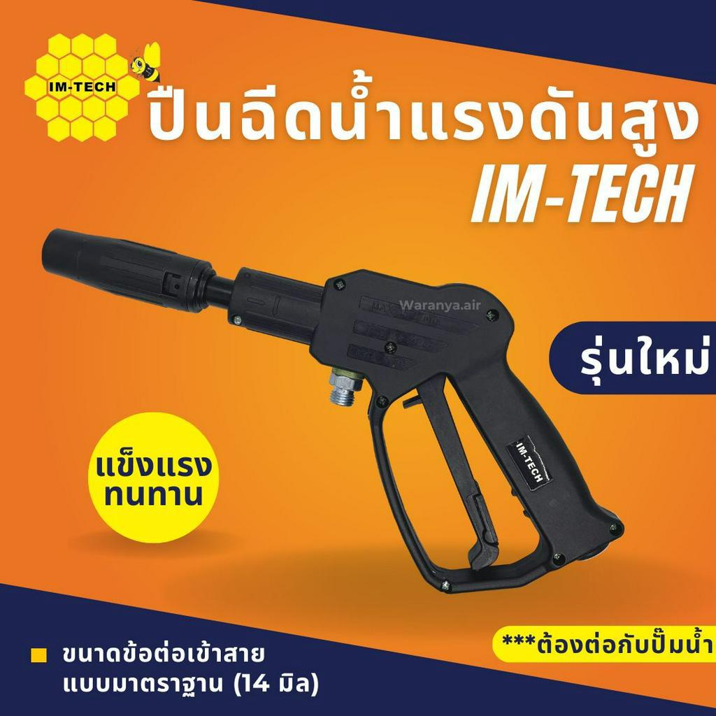 ปืนฉีดน้ำแรงดันสูง ยี่ห้อ IM-TECH ปืนล้างแอร์ ปืนล้างรถ หัวฉีดน้ำล้างแอร์ | Shopee Thailand