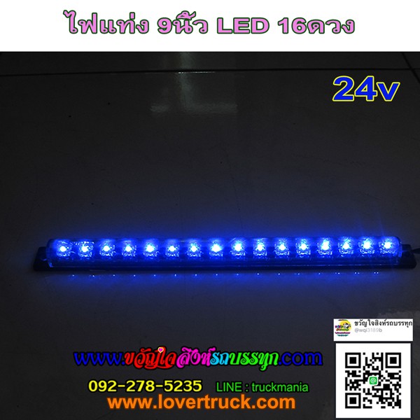 ไฟแท่งยาว9นิ้ว LED16ดวง 24v. สำหรับแต่งรถบรรทุก | Shopee Thailand