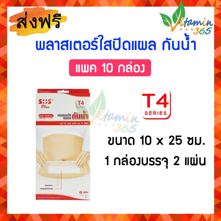 (แพค10กล่อง) SOS T SERIES (T4) 10x25cm พลาสเตอร์ใสปิดแผล กันน้ำ กล่อง ...