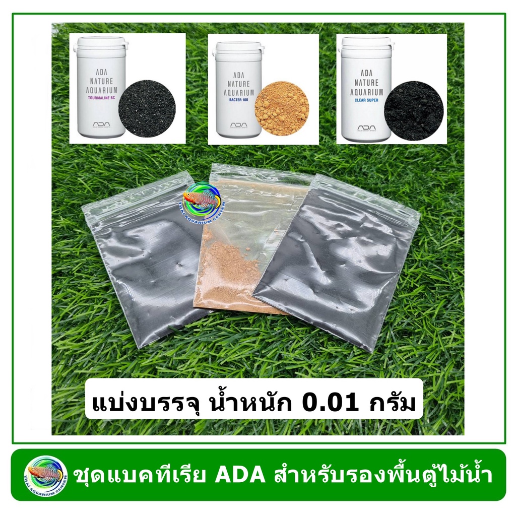 ชุดแบคทีเรี ย ADA 3 ชนิด สำหรับรองพื้นตั้ง ตู้ไม้น้ำ กุ้งแคระ Bacter 100/Clear Super/Tourmaline ...