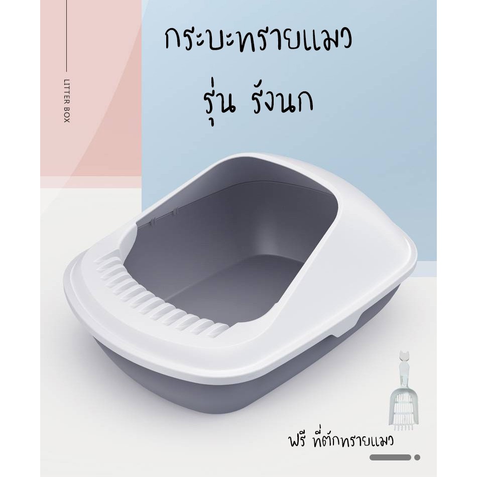 #L008 กระบะทรายแมวพร้อมที่ตักทราย รุ่นรังนก | Shopee Thailand