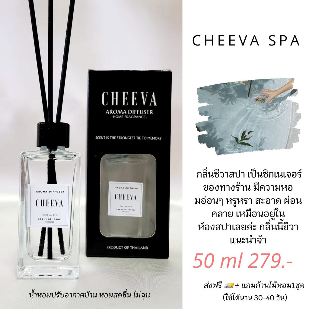 กลิ่น Cheeva Spa ขนาด 50ml. น้ำหอมปรับอากาศ อโรม่า ก้านไม้หอม (CHEEVA ...