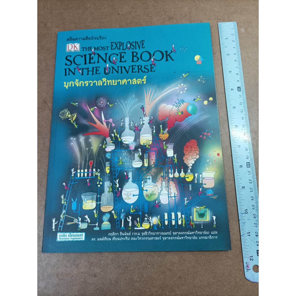 หนังสือ คลื่นความคิดอัจฉริยะ บุกจักรวาลวิทยาศาสตร์ (THE MOST EXPLOSIVE ...
