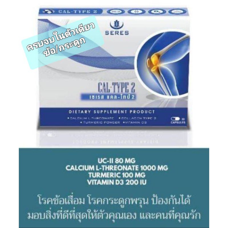 Seres CAL-TYPE 2 เซเรส แคล-ไทป์ 2 Calcium L-threonate บำรุงข้อและกระดูก ...