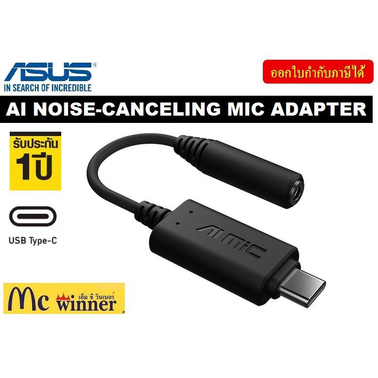 AI NOISE - MIC ADAPTER (อะแดปเตอร์ไมโครโฟนตัดเสียงรบกวน) ASUS AI NOISE ...