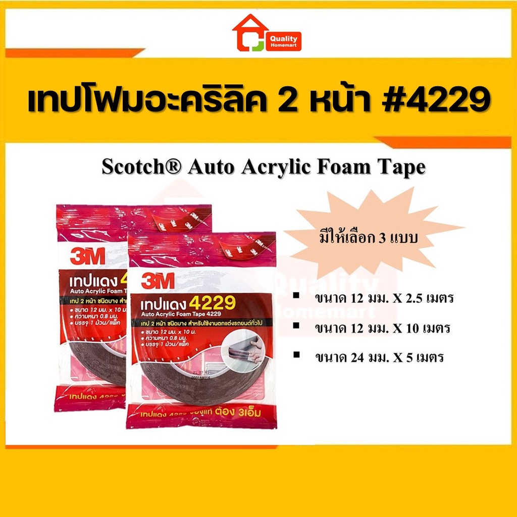 3M เทปแดง 2 หน้า 4229 Auto Acrylic Foam Tape มีให้เลือกด้วยกัน 2 ขนาด ...