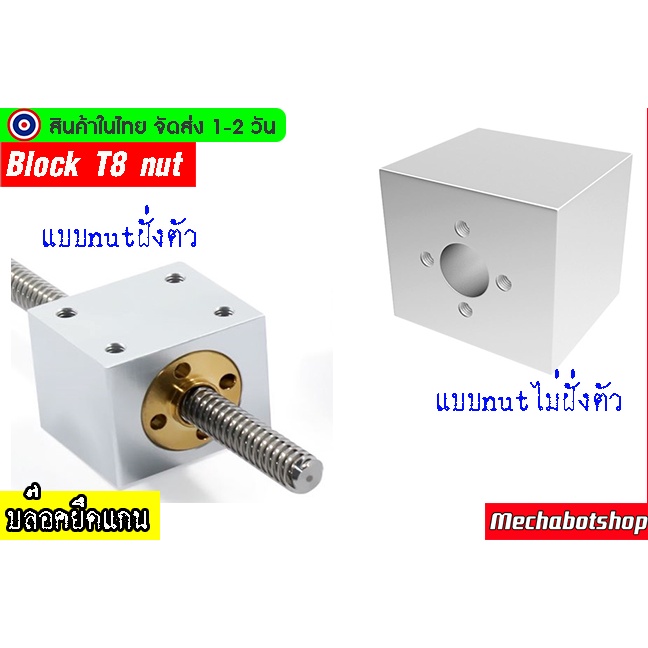 🔥[พร้อมส่ง]🔥 T8 nut conversion block screw ชุดยึดฐานสำหรับแกนเพลา 8mm ...