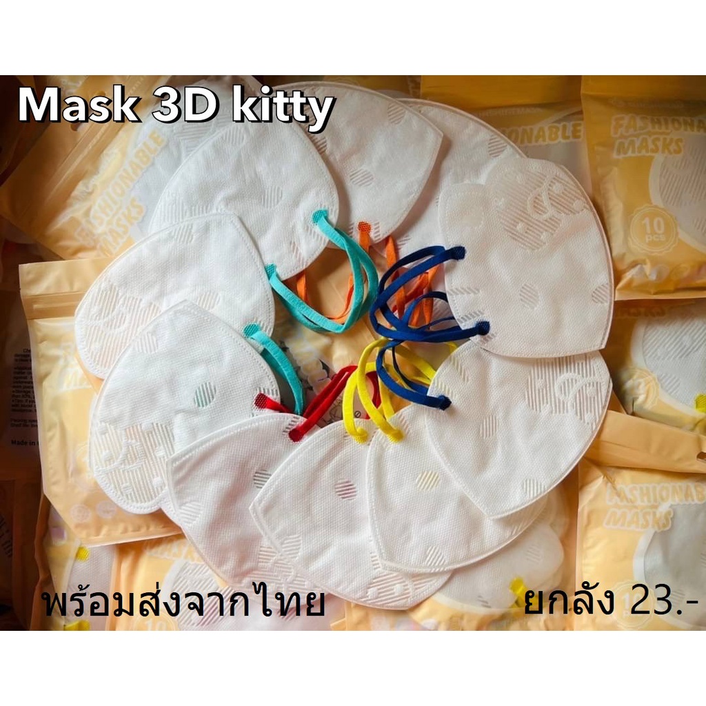 พร้อมส่ง ️ แมสทรง3Dkitty (1แพ็คมี10ชิ้น)น่ารักสุดๆ แมสคิตตี้ แมสคิตตี้3d mask3d maskkitty แมส3d ...