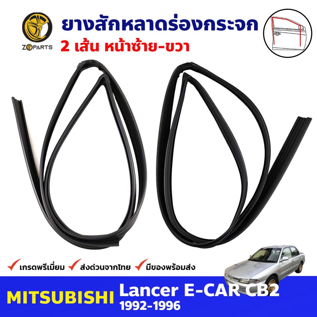 ยางสักหลาดร่องกระจก คู่หน้า สำหรับ Mitsubishi Lancer CB2 ปี 1992-1996 ...