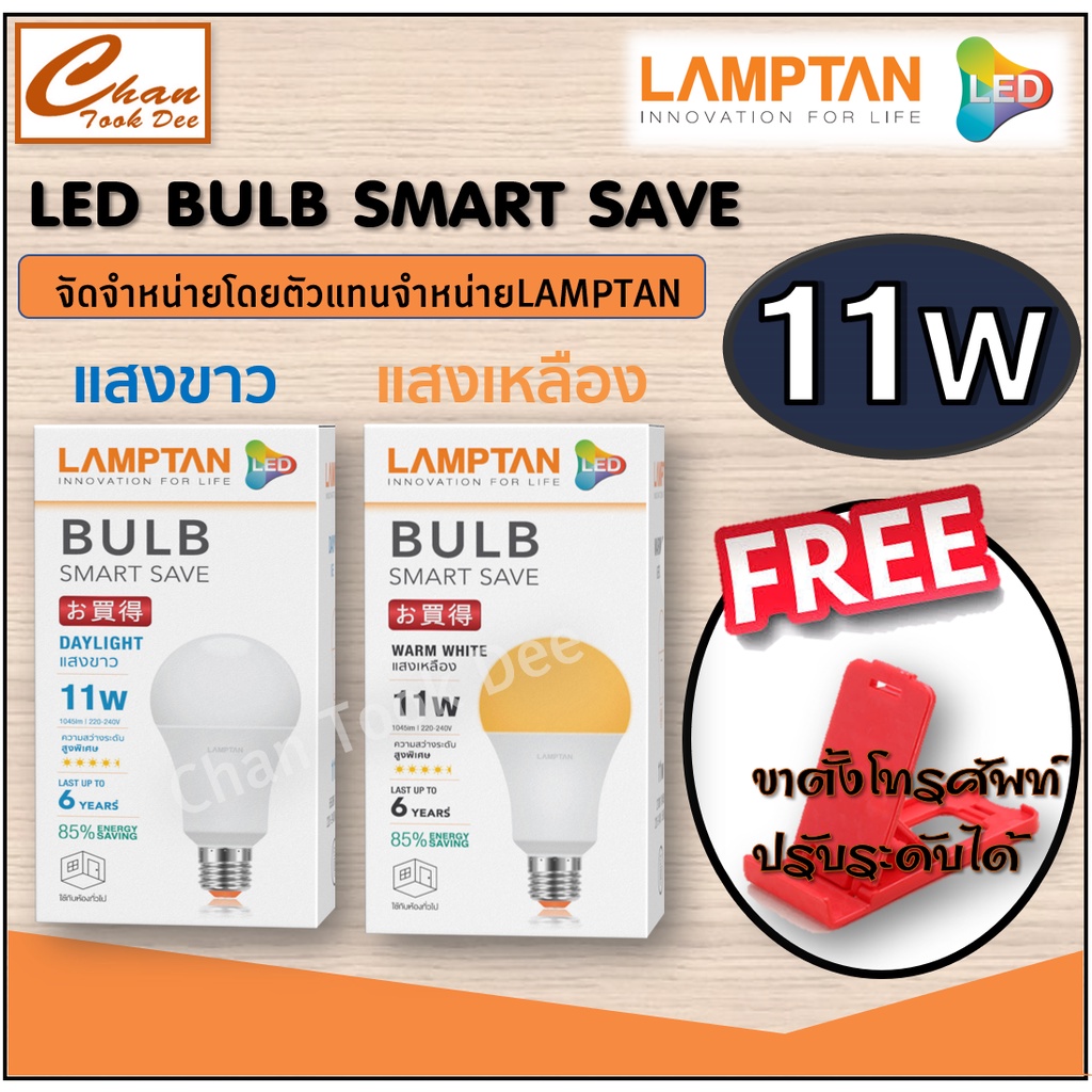 Lamptan LED Bulb แท้ หลอดไฟled แลมตั้น 11W ขั้ว E27 แสงขาวdaylight/แสง ...