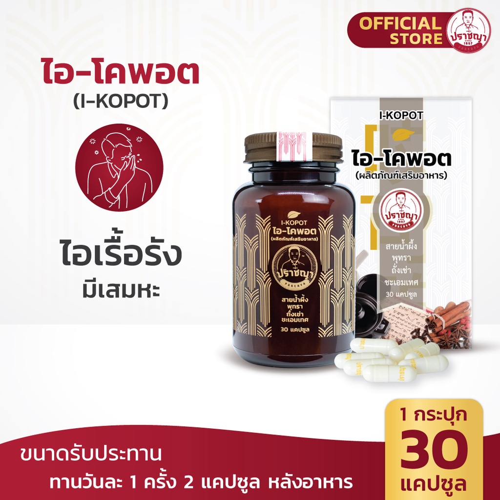 พร้อมส่ง! ปราชญาสมุนไพร ไอ-โคพอต ( I-KOPOT ) คอ,ปอด ลดเสมหะ | Shopee ...