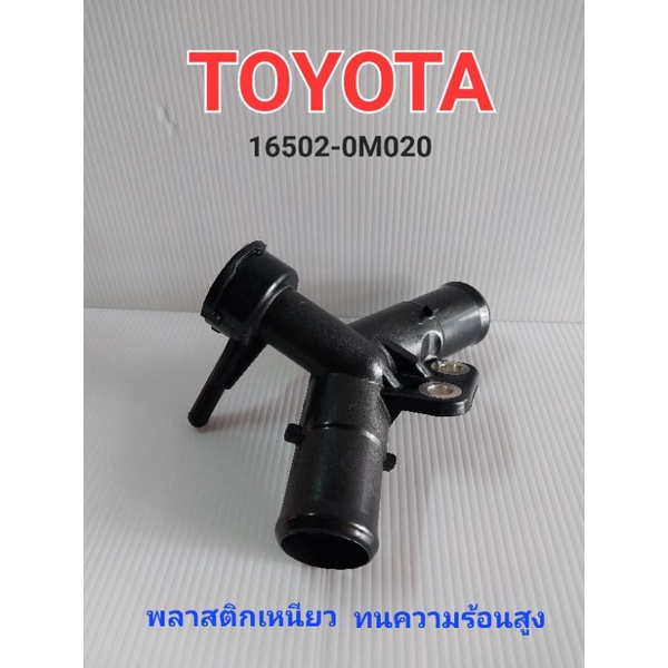 คอห่านหม้อน้ำบน โตโยต้า วีออส ยาริส 2014 รหัสสินค้า 16502-0M020 / รหัส ...