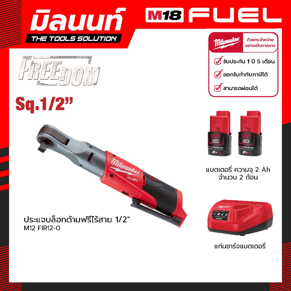 Milwaukee - M12FIR12-0 ประแจบล็อกด้ามฟรีไร้สาย 1/2" พร้อมแบตเตอรี่ 2 Ah ...