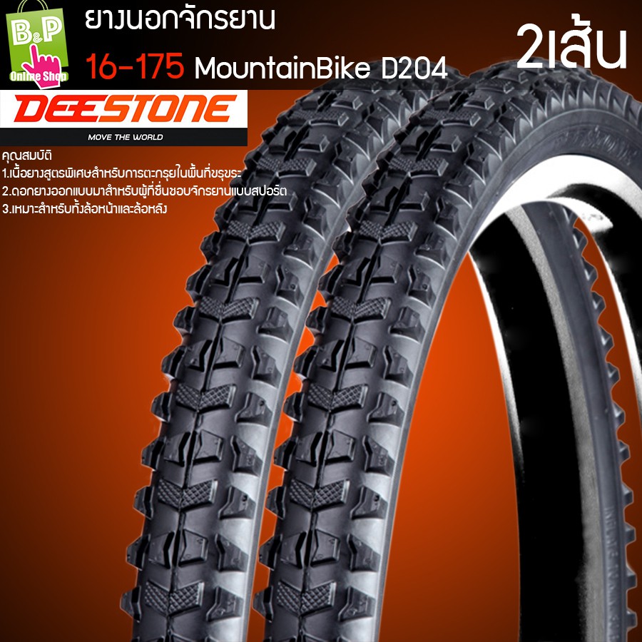 ยางนอกจักรยาน 16-175 MountainBike D204 แพ็ค2 | Shopee Thailand
