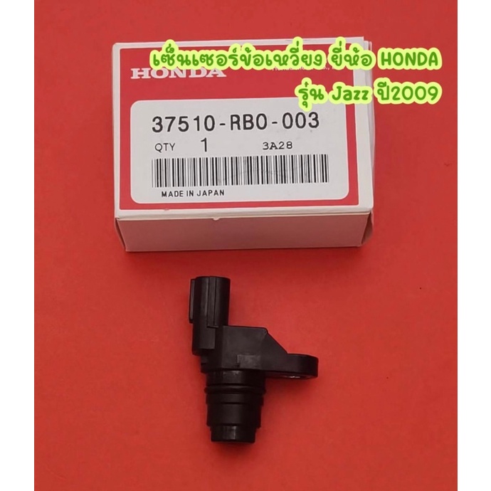 เซ็นเซอร์ข้อเหวี่ยง ยี่ห้อ HONDA รุ่น Jazz ปี2009 | Shopee Thailand