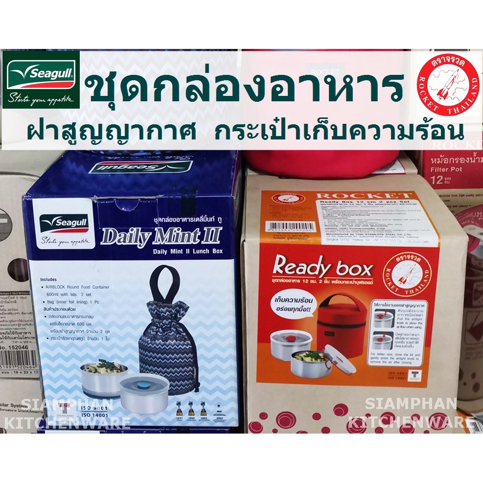 ชุดกล่องอาหาร Daily Mint II(ตรานกนางนวล), Ready Box (ตราจรวด ในเครือนก ...