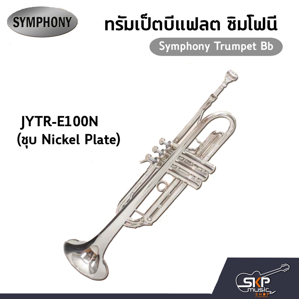 ทรัมเป็ต แตรทรัมเป็ต บีแฟลต ซิมโฟนี Symphony Trumpet Bb JYTR-E100N ...