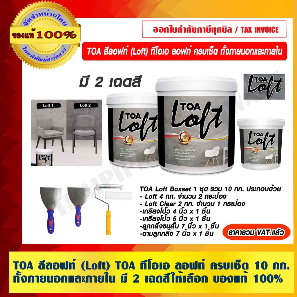 TOA สีลอฟท์ (Loft) TOA ทีโอเอ ลอฟท์ ครบเซ็ต 10 กก. ทั้งภายนอกและภายใน มี 2 เฉดสีให้เลือก ของแท้ ...
