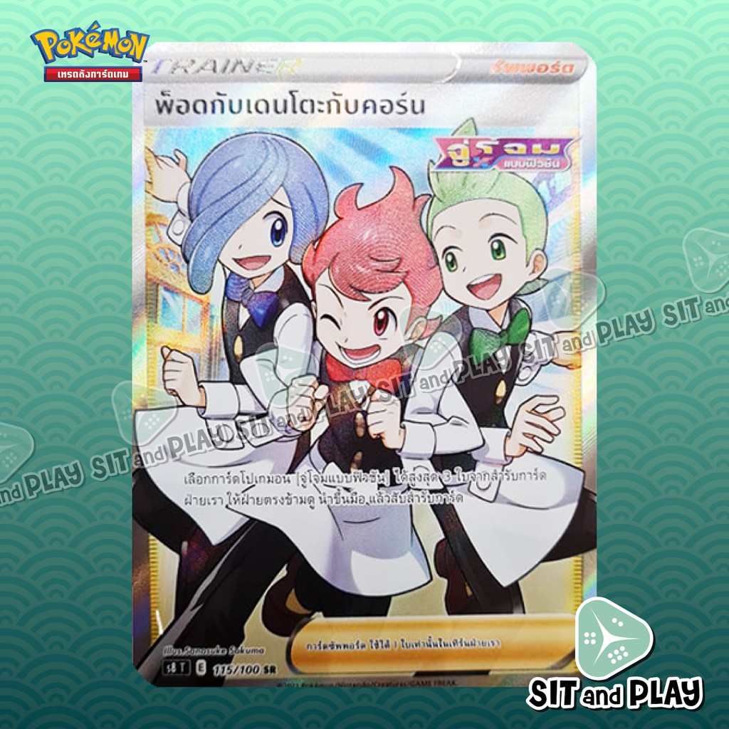 พ็อดกับเดนโตะกับคอร์น - S8 115/100 - ซัพพอร์ต - ระดับ SR การ์ดโปเกมอน แยกใบขาย | Shopee Thailand